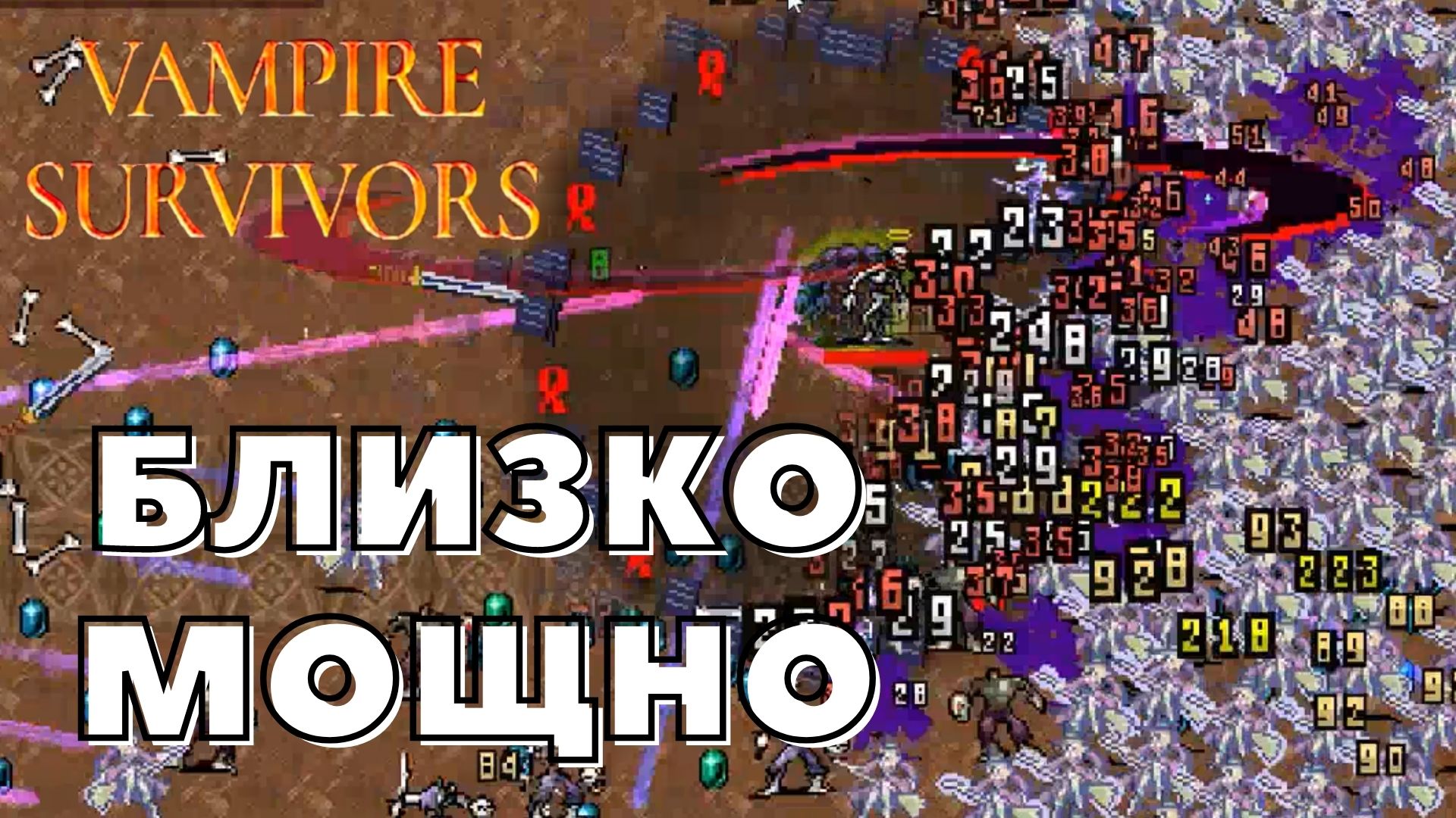 ЧЕТЫРЕ УЛЬТЫ УНИЧТОЖАЮТ ВСЕХ - Vampire Survivors #08