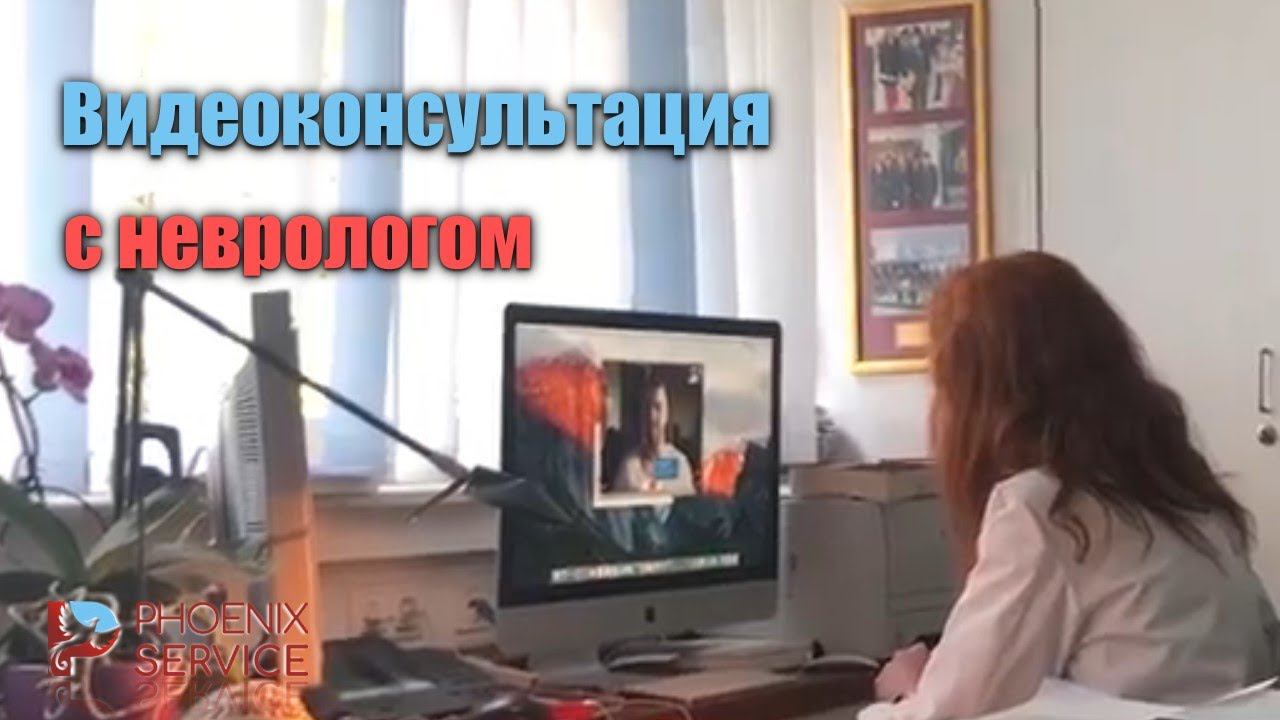 Видеоконсультация с неврологом