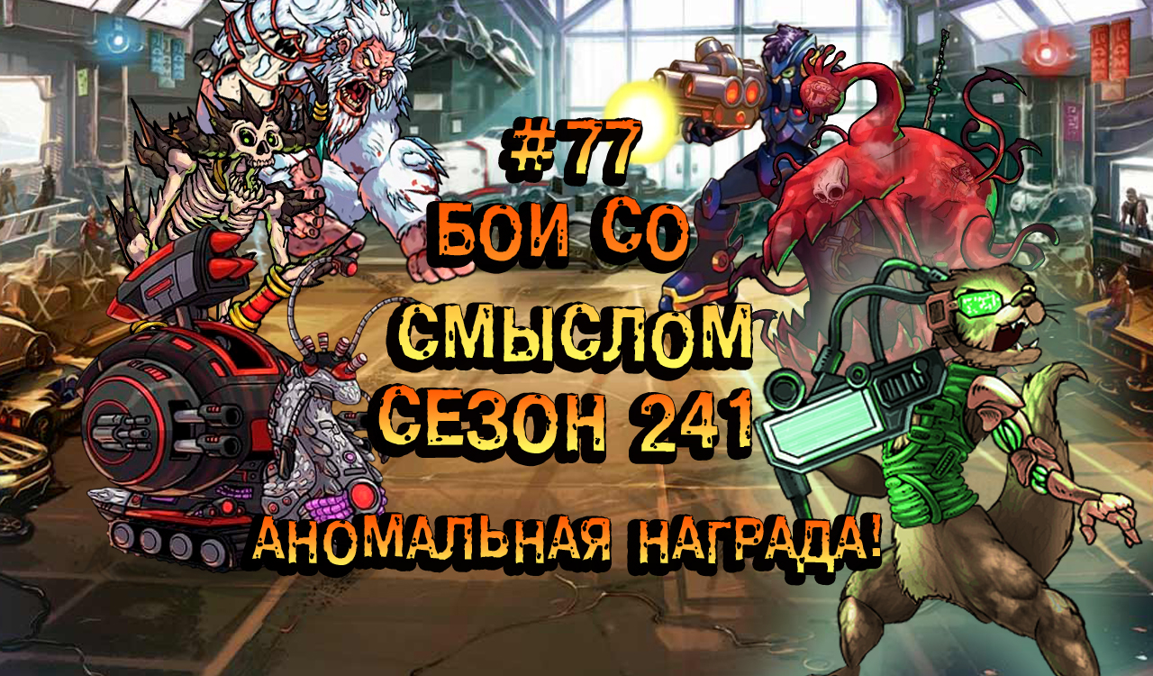 Бои со смыслом 77►241 сезон -Аномалия►Мутанты генетические войны