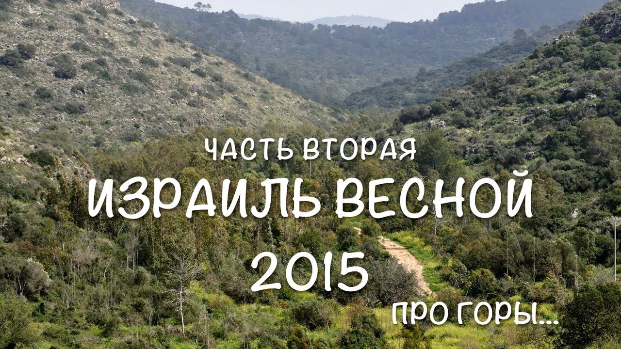 Израиль весной 2015 (часть 2) Про горы...