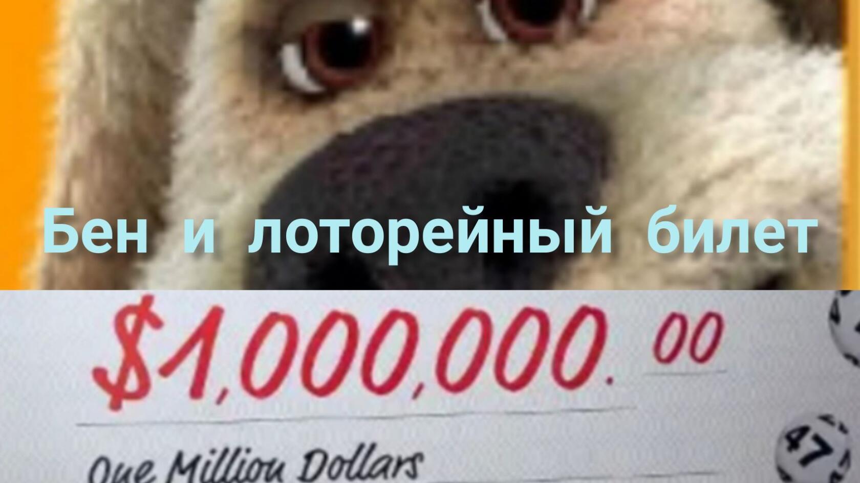 Бен и лоторейный билет