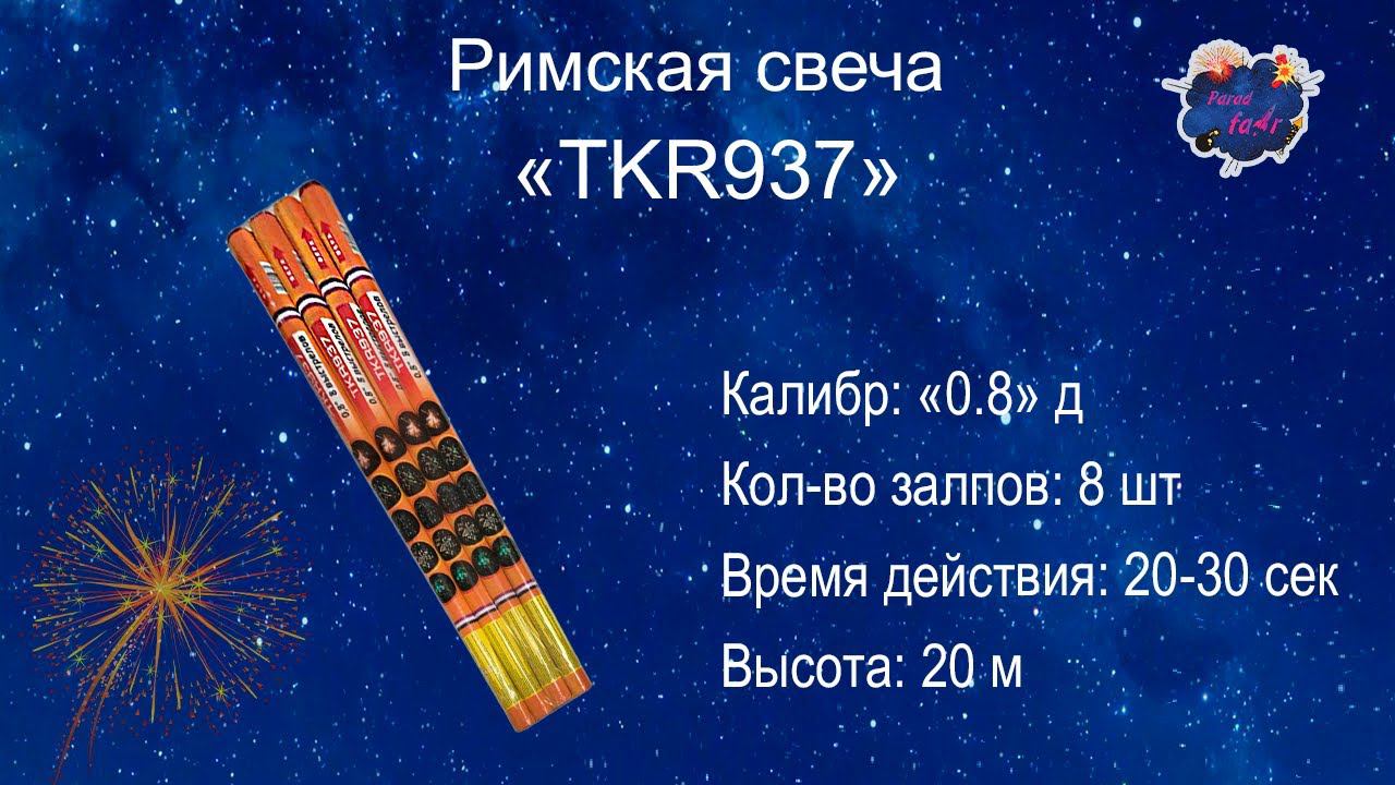 Римская свеча 8  выстрелов 0,8  TKR937