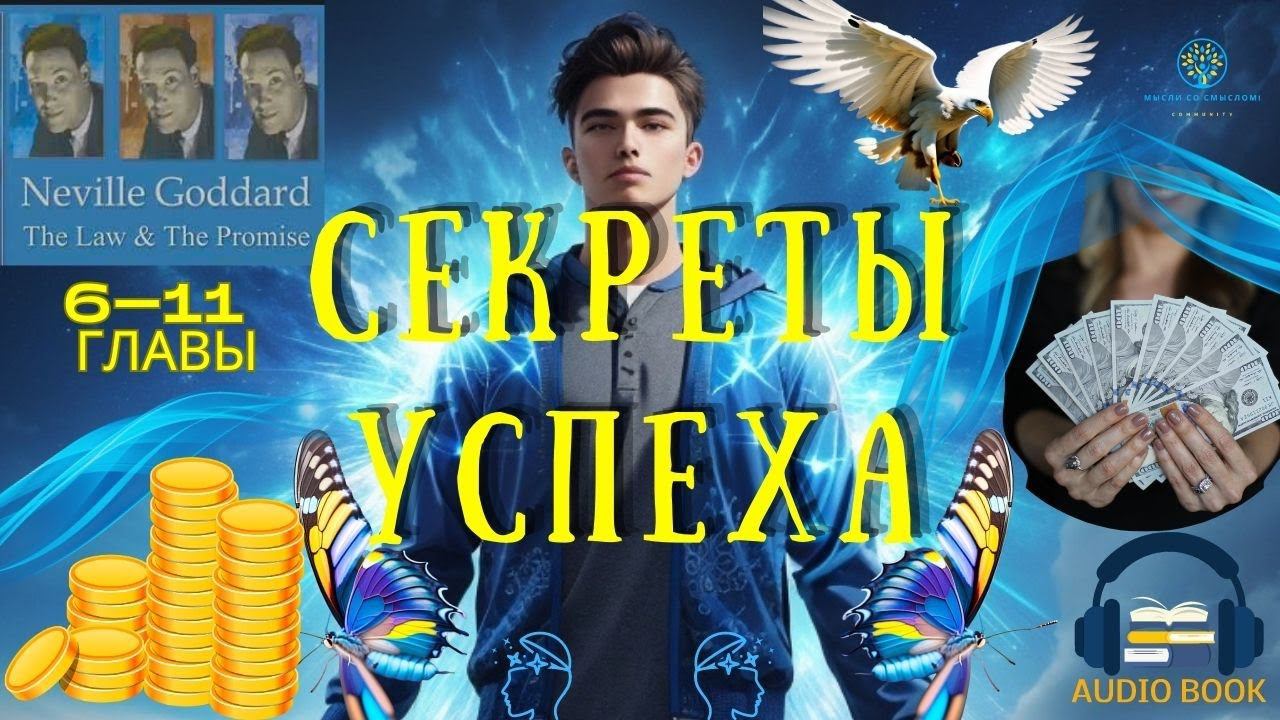 Закон и обещание | Ментальное творчество и привлечение желаемого | Аудиокнига (Главы 6-11)
