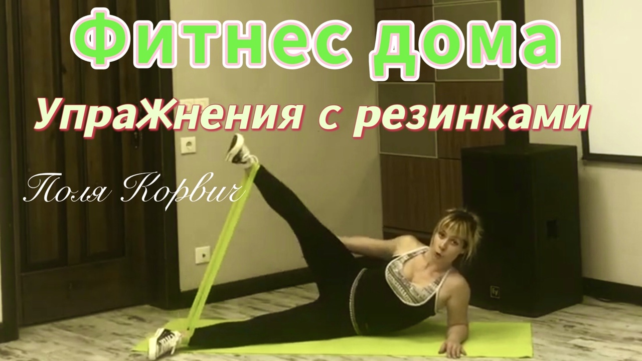 Фитнес дома| треним с резинками