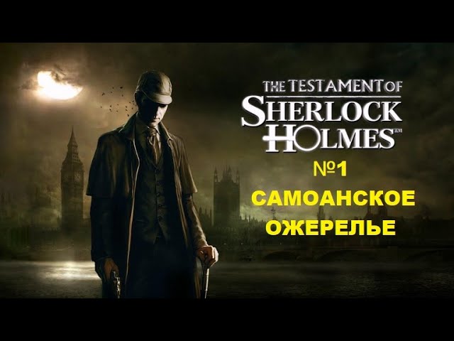 Последняя воля Шерлока Холмса Часть 1 Самоанское ожерелье.mp4