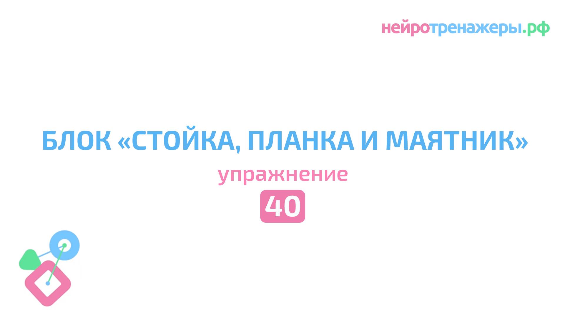Урок № 40. Блок СТОЙКА, ПЛАНКА и МАЯТНИК