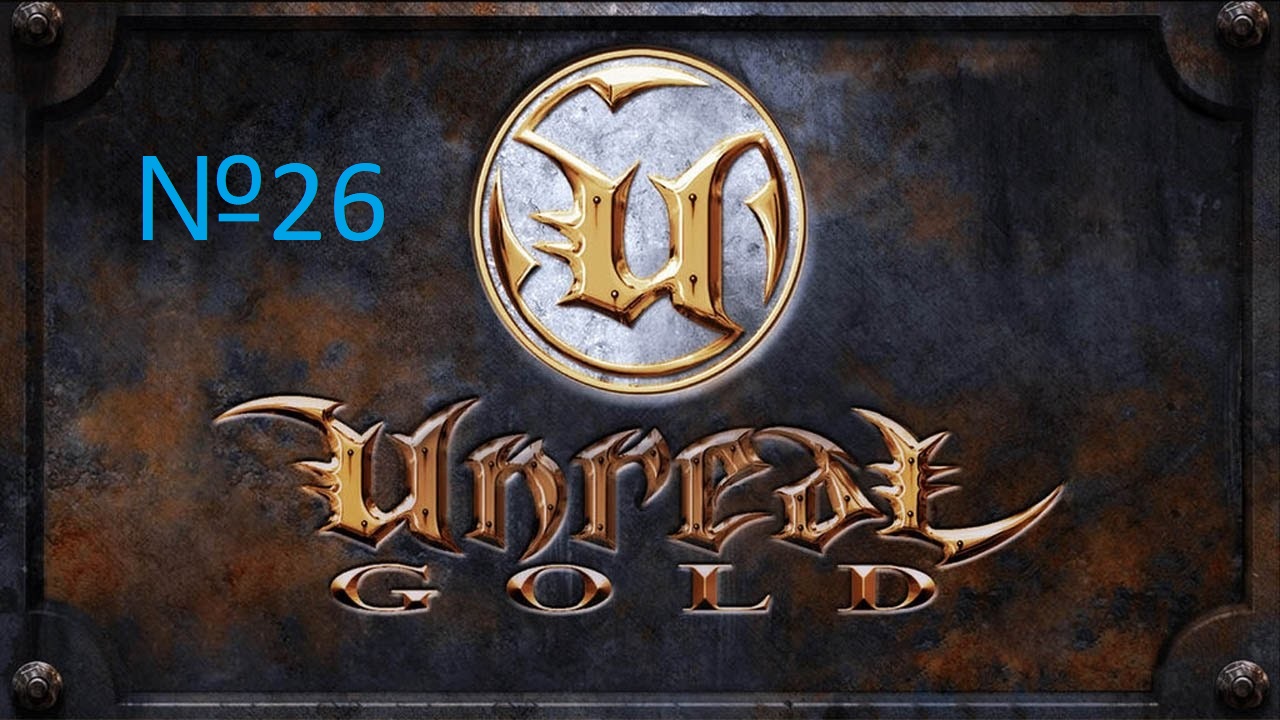 UNREAL GOLD Уровень 26.mkv