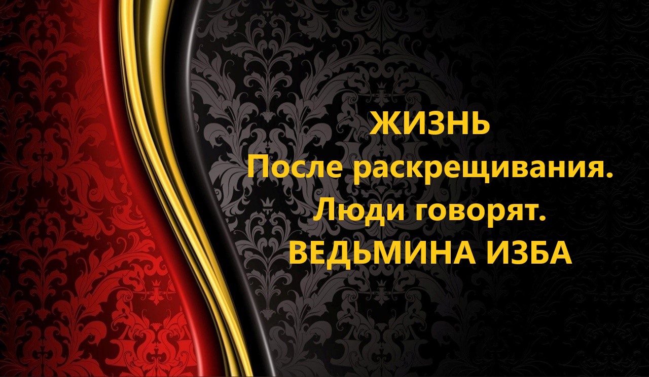 ЖИЗНЬ ПОСЛЕ РАСКРЕЩИВАНИЯ..ЛЮДИ ГОВОРЯТ..АВТОР: ИНГА ХОСРОЕВА