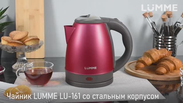Электрический чайник LUMME LU-161