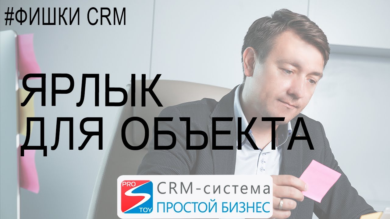 Видеоинструкция по работе с CRM?? | Ярлык на объект?