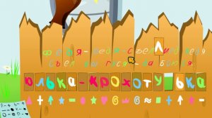 Прохождение игры в поисках заколдованных букв часть 1