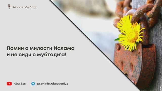 Помни о милости Ислама и не сиди с мубтади'а | Марат абу Зарр