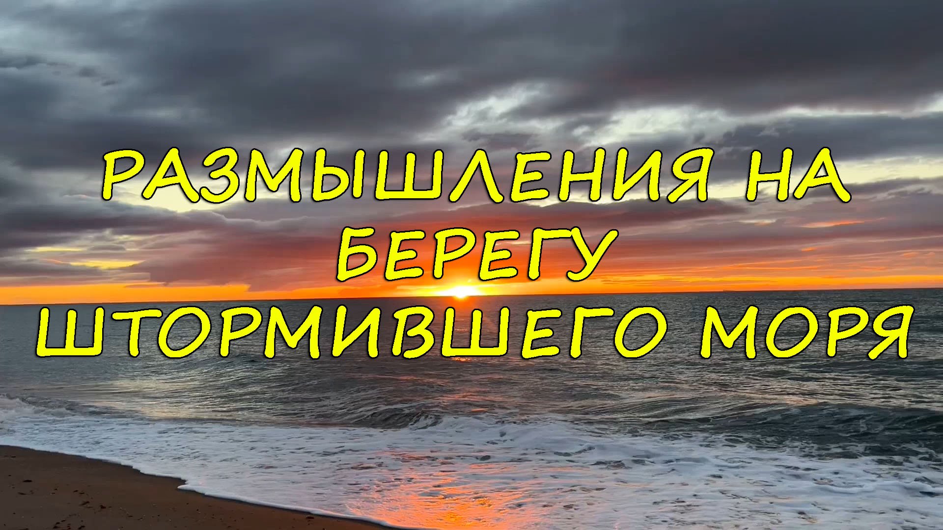 5. Размышления о переменах на берегу штормившего моря