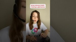 Финансовая помощь девушкам?