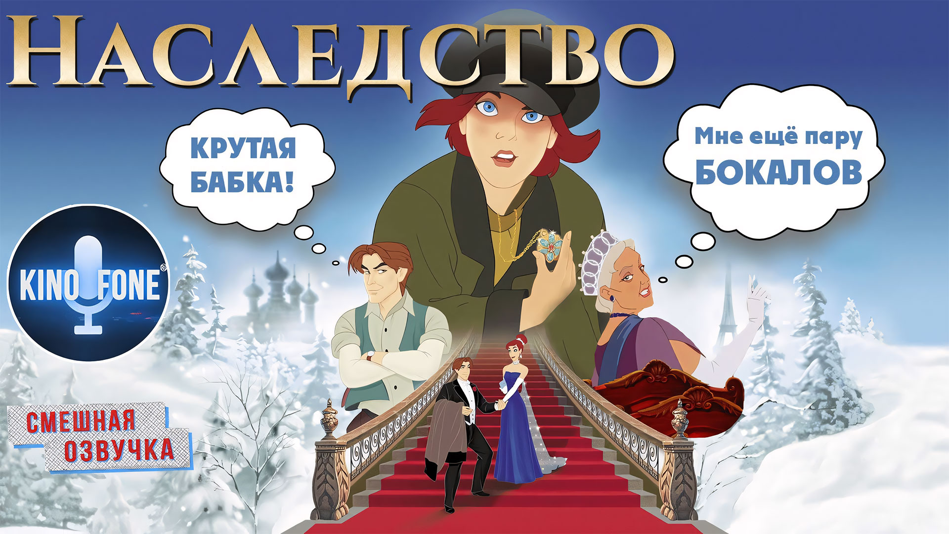 Анастасия [ПЕРЕОЗВУЧКА]