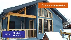 Отзыв благодарности от заказчика о каркасном доме/проект компании Брусков