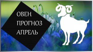 ОВЕН. Прогноз на апрель 2022 года." Вы способны сильно влиять на реальность"