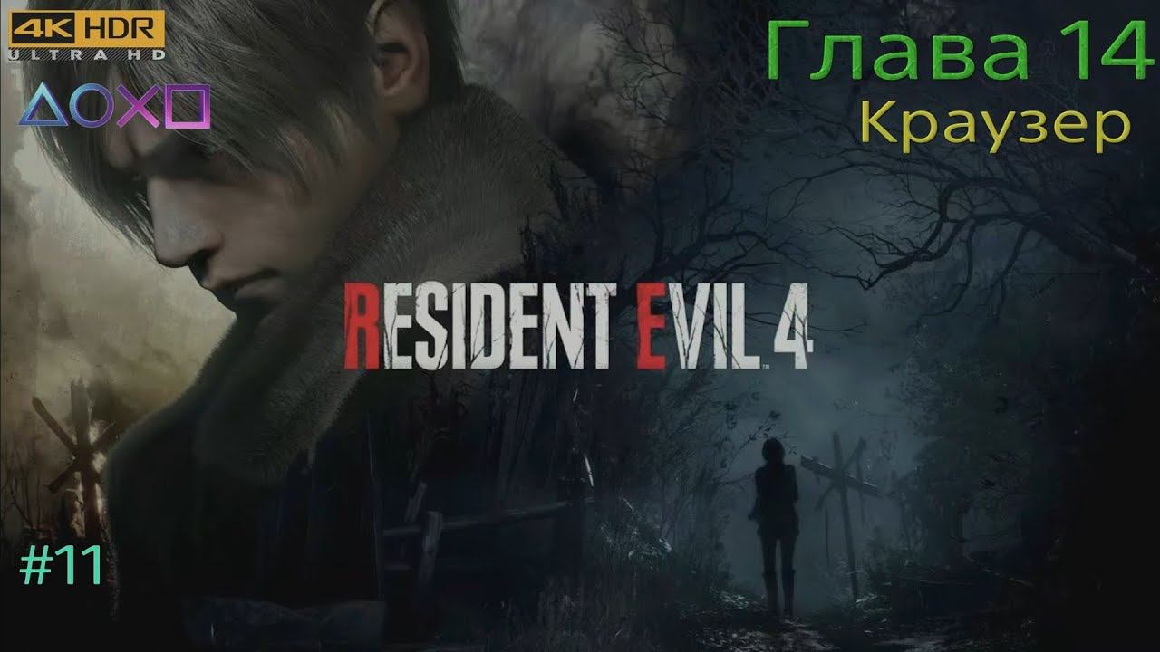Resident evil 4 remake # 11