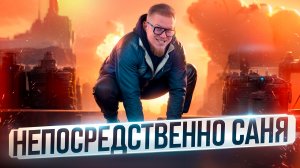 Vlog #11 Непосредственно Саня