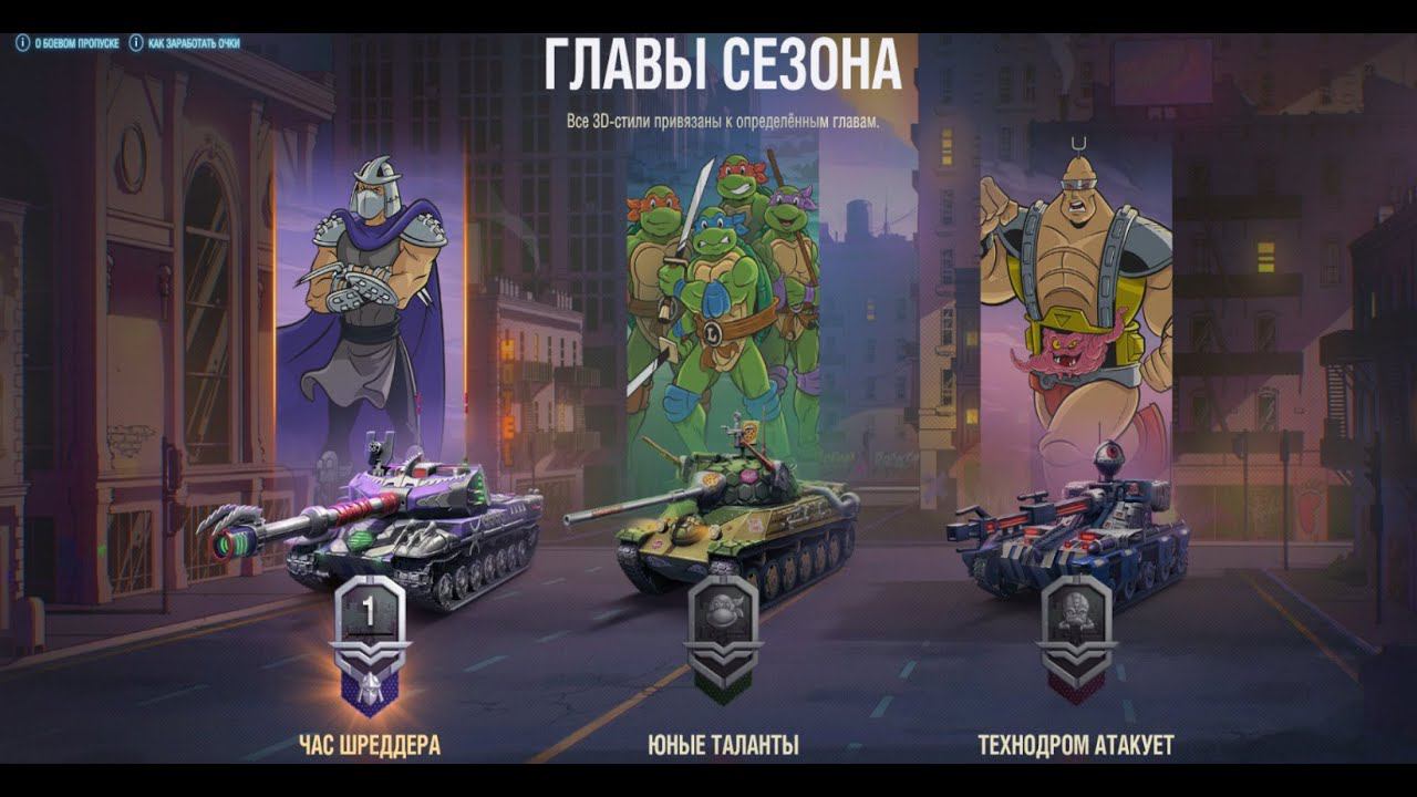 World of Tanks - Боевой пропуск - Черепашки-ниндзя из 90х