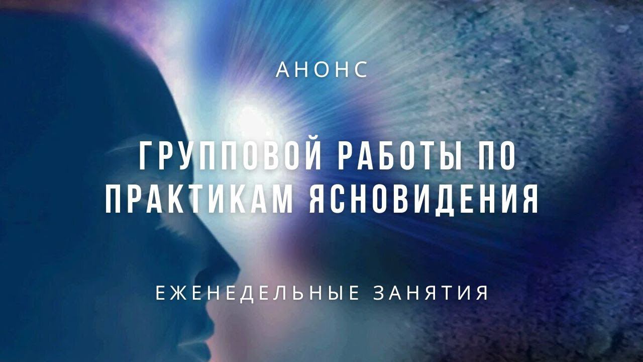 Цели и задачи групповой работы по Практикам Ясновидения