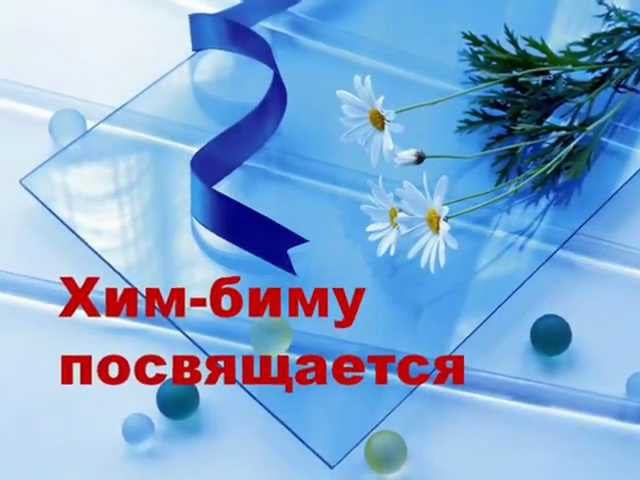 Химико-биологическому классу посвящается.wmv