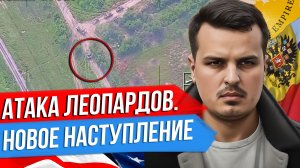 АТАКА ЛЕОПАРДОВ. ЗАПОРОЖСКИЙ ФРОНТ. НАТО ОТПРАВИТ ВОЙСКА?