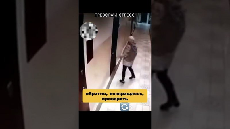 Навязчивая тревожность