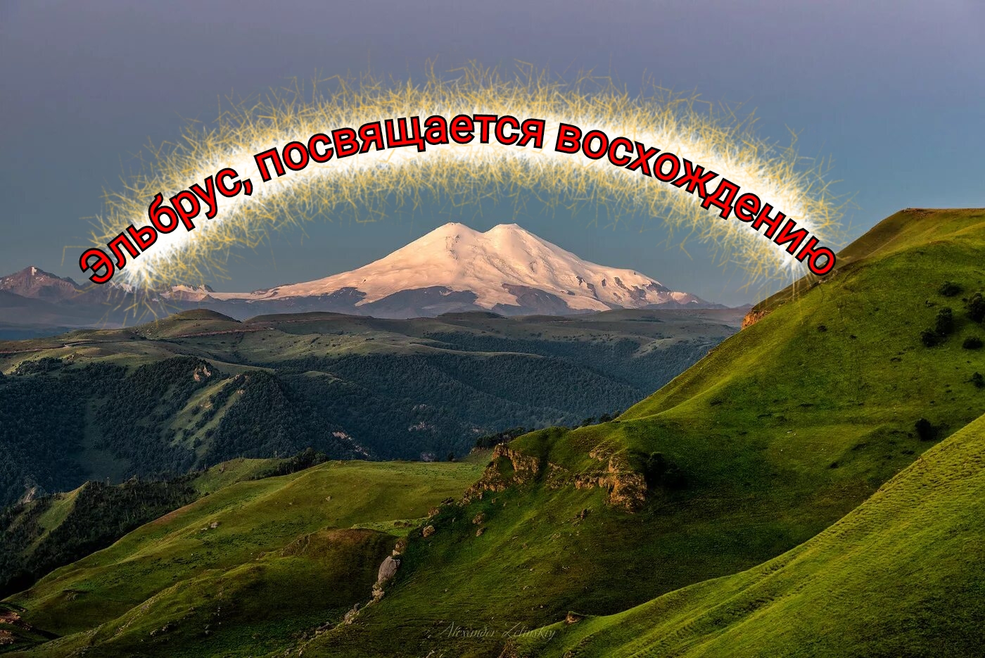 Эльбрус