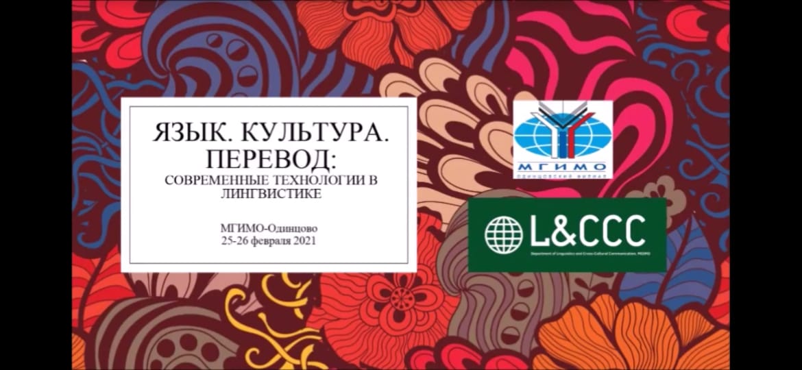 День 1, секция 4 
Дистанционное обучение ин. языкам, переводу, лингвистическому исследованию и МКК