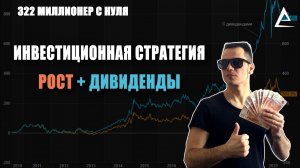 Инвестиционная стратегия рост + дивиденды