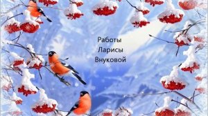 Ваши замечательные работы