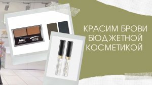 КРАСИМ БРОВИ БЮДЖЕТНОЙ КОСМЕТИКОЙ