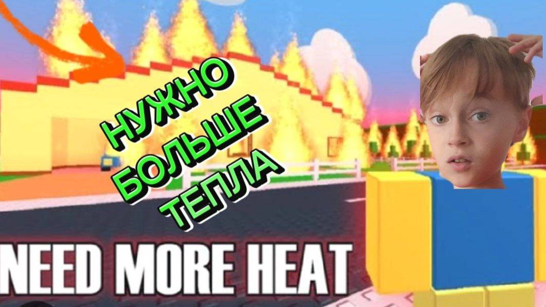 НУЖНО БОЛЬШЕ ТЕПЛА В РОБЛОКС!