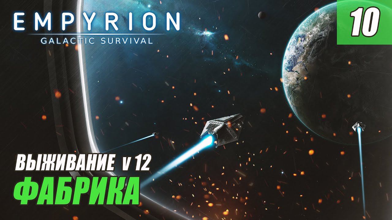 Empyrion - Galactic Survival alpha 12 - ФАБРИКА ч1. #10