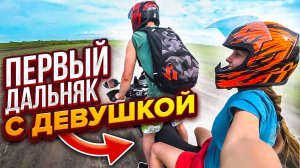 Первый Дальняк С ДЕВУШКОЙ - МотоПриключения