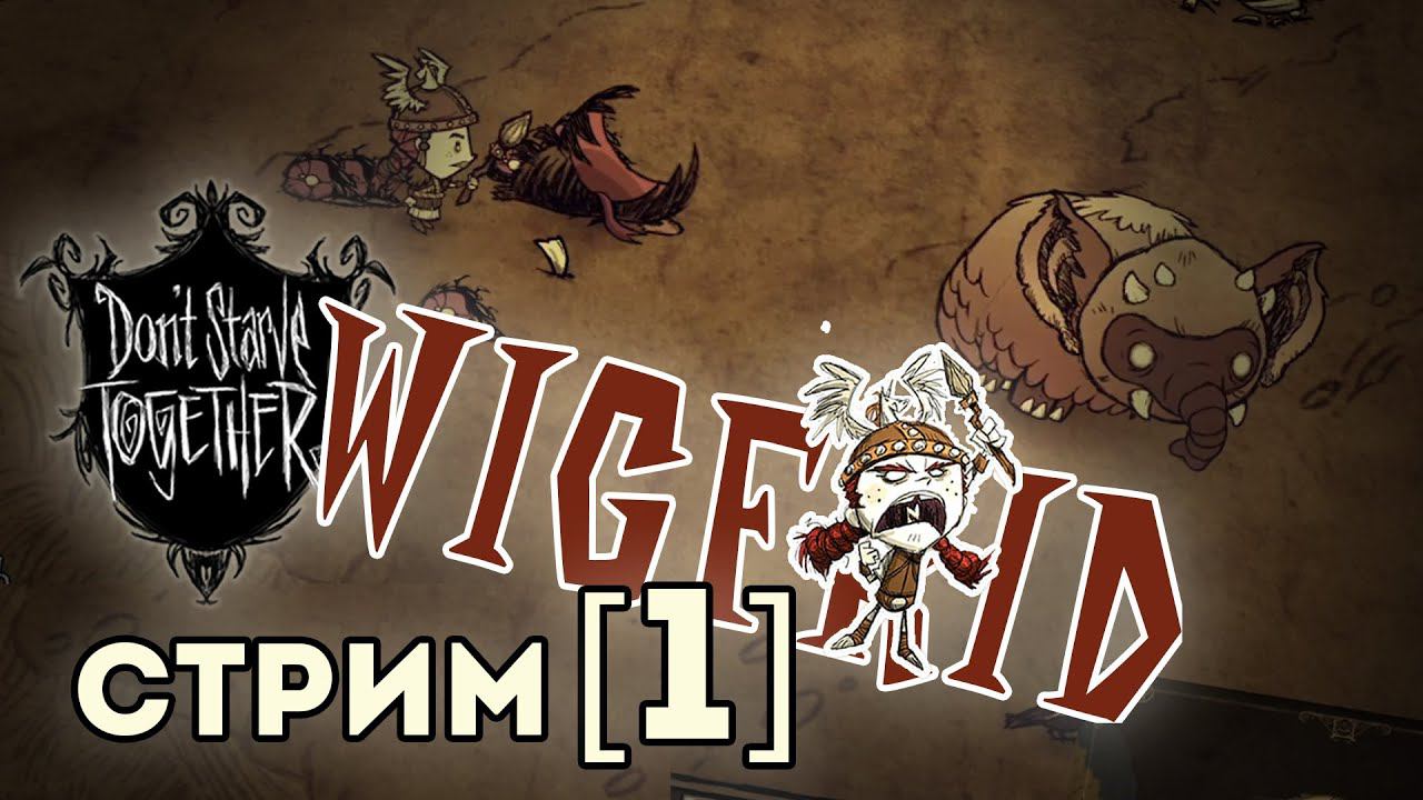 [1] Вигфрид - DST ♦ День 1-13. Новое начало