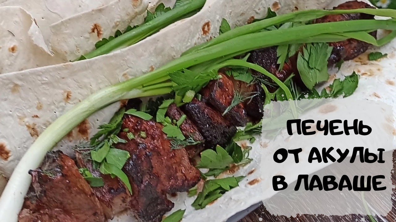Вы такого ещё не ели! Печень с салом от Акулы в лаваше #простой рецепт