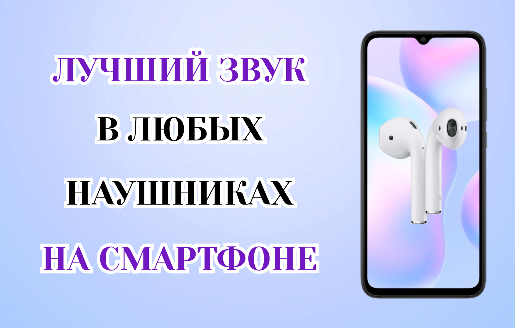 Как Улучшить Звук В Наушниках и Качество Звука на Телефоне. Это Лучшая Настройка Звука!