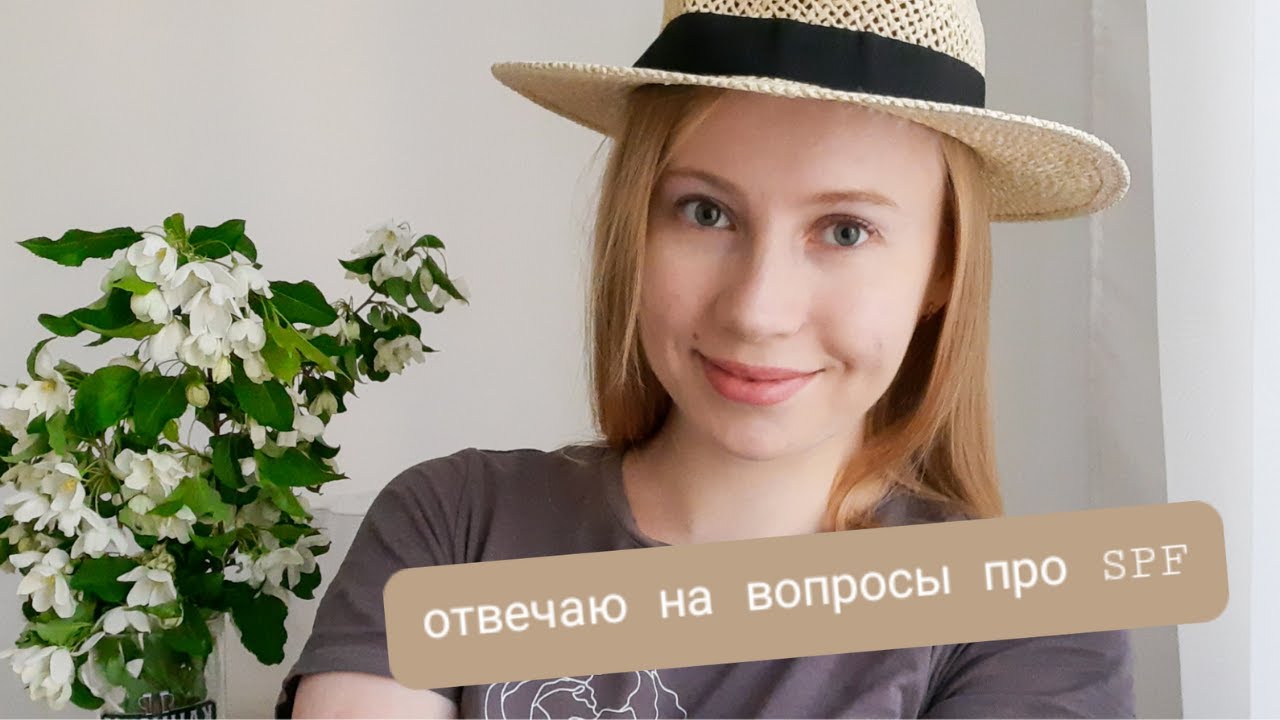 SPF | Отвечаю на популярные вопросы
