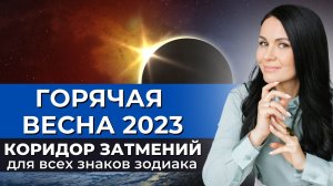 Коридор затмений 20.04 - 05.05 Астрологический прогноз для всех знаков зодиака