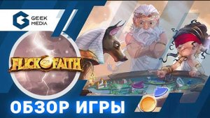 ЩЕЛЧОК СУДЬБЫ - обзор настольной игры Flick of Faith от Geek Media