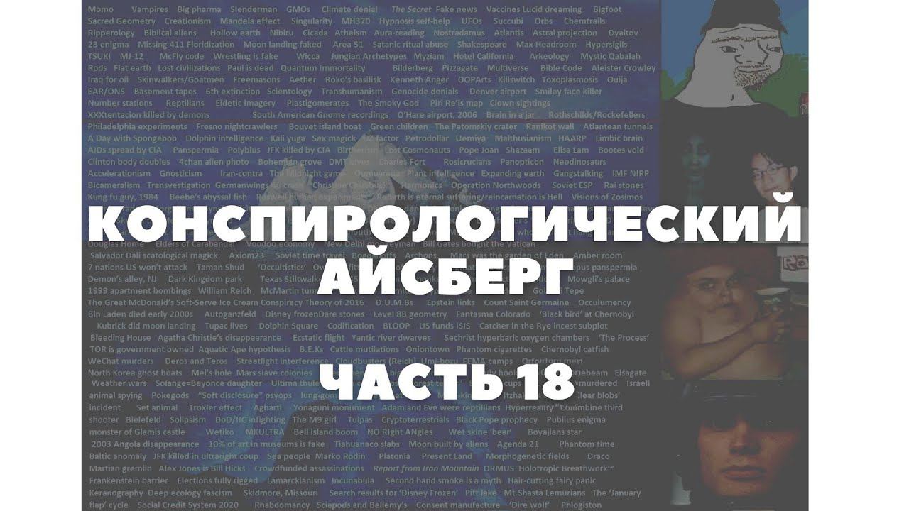 Конспирологический АЙСБЕРГ Часть 18 | Билокация, дети индиго, Разумная вода