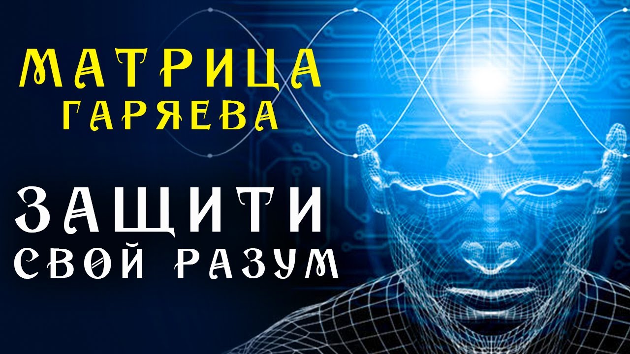 Матрица Гаряева для защиты здоровья разума ☀️ SoftRadio.ru - смотреть видео онлайн от «SoftRadio ...