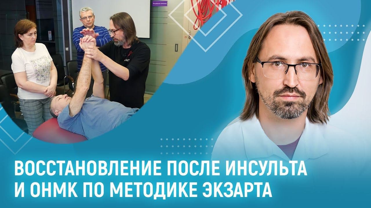 Курс «Применение методики Экзарта в реабилитации после ОНМК и инсульта». Отзывы реабилитологов