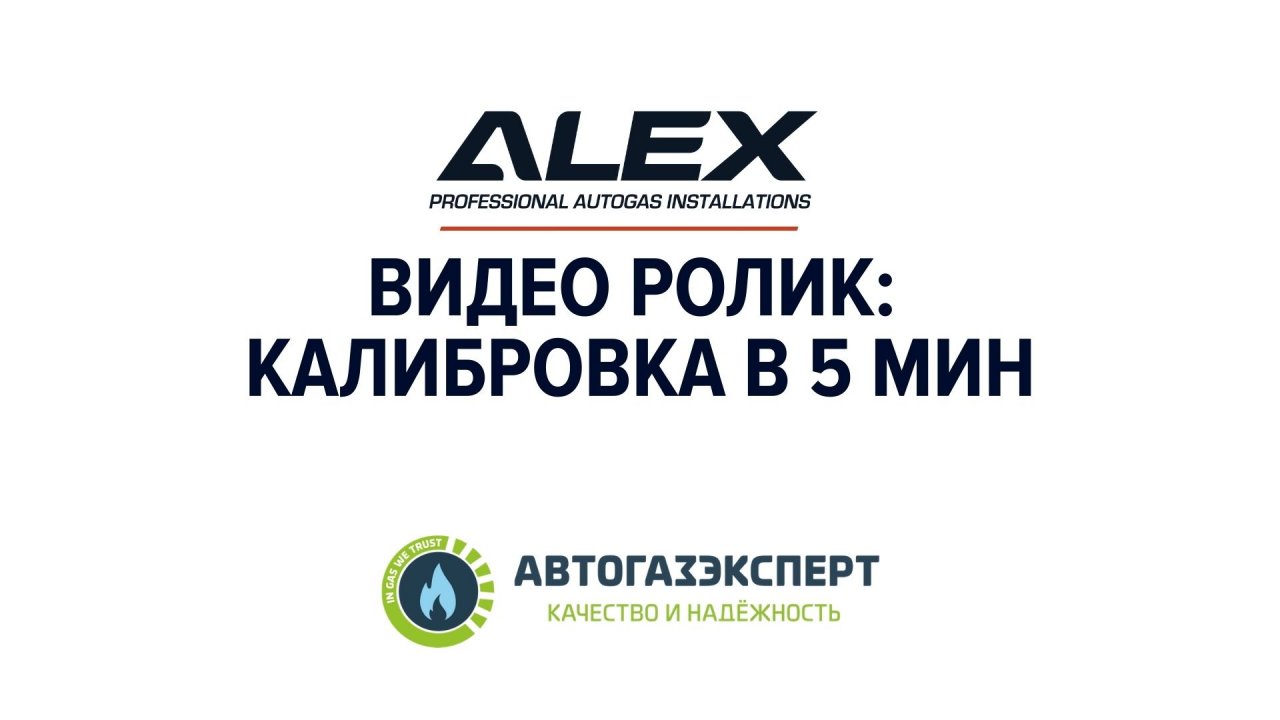 Калибровка Алекс за 5 мин Автогазэксперт.