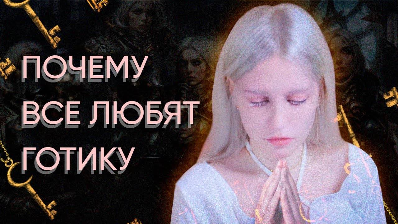 ПОЧЕМУ ВСЕ ЛЮБЯТ ГОТИКУ: ТОП 20 ИГР В ГОТИЧЕСКОМ СТИЛЕ (НЕ ПРО ИГРУ GOTHIC)