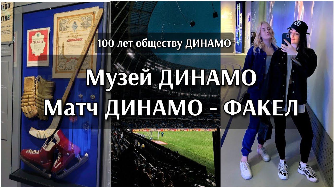 ВЛОГ | МУЗЕЙ ДИНАМО | МАТЧ ДИНАМО - ФАКЕЛ