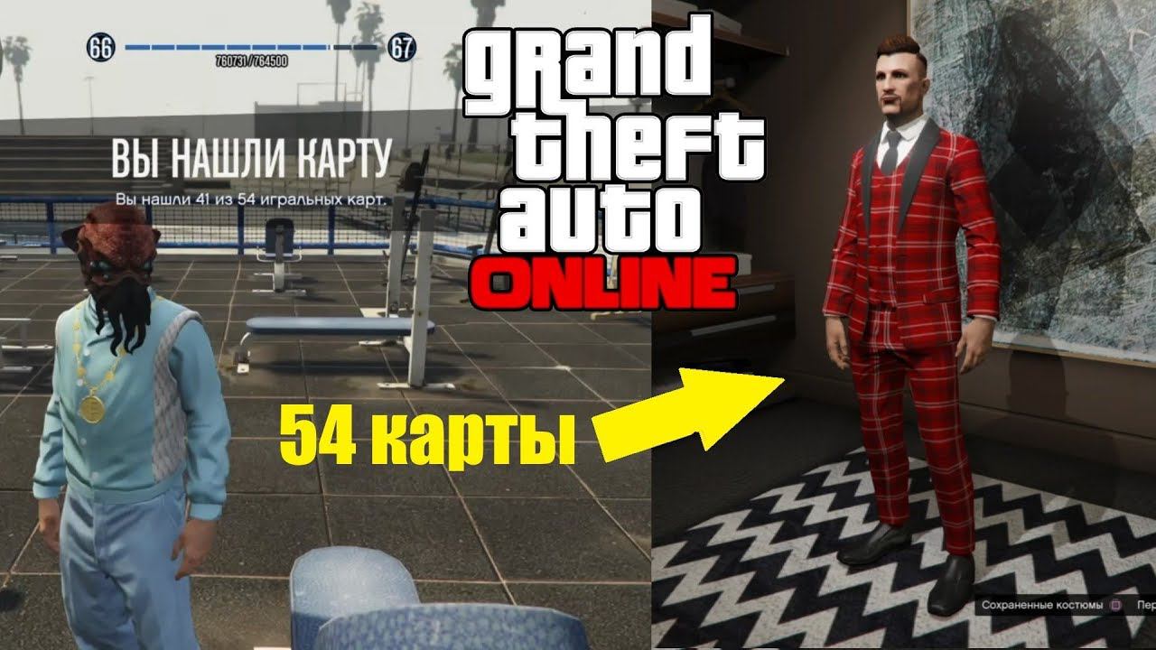 GTA 5 Online ВСЕ 54 ИГРАЛЬНЫЕ КАРТЫ