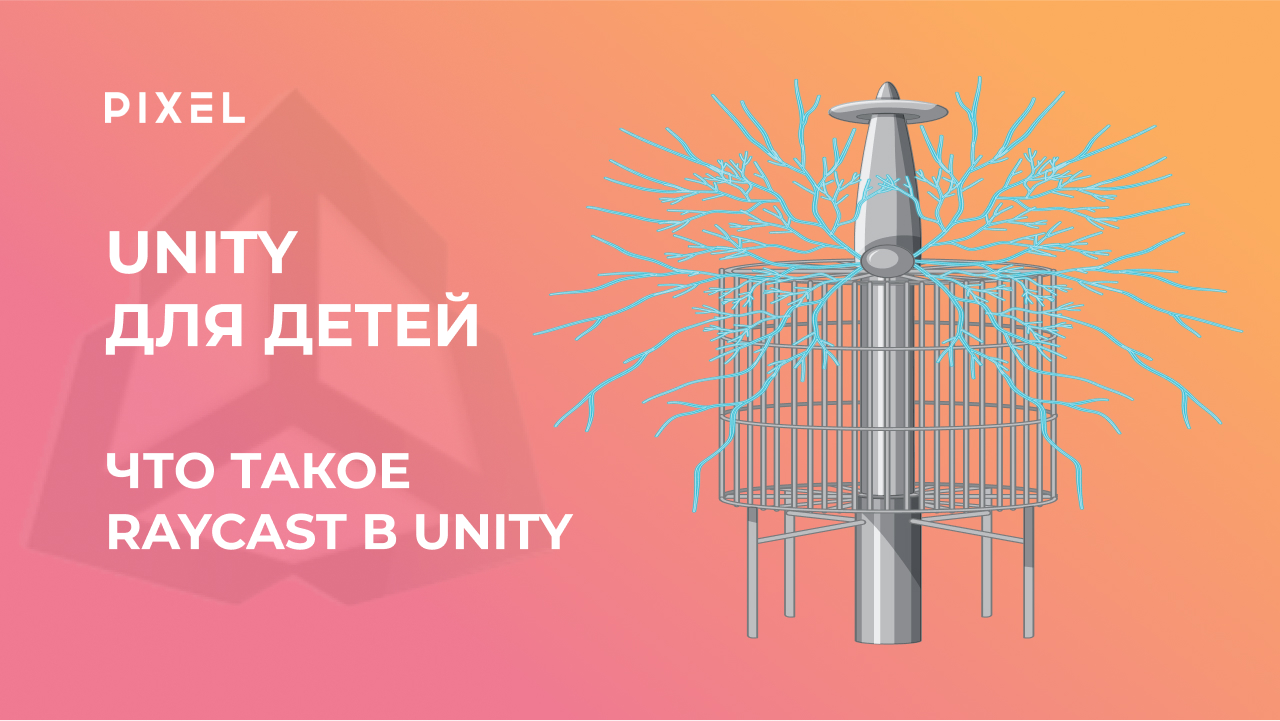 Raycast в Unity | Unity обучение на русском с нуля | Бесплатный курс Юнити | Создание игр Unity